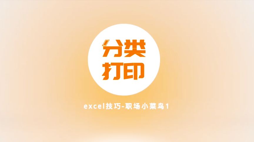 excel分类打印一键搞定
