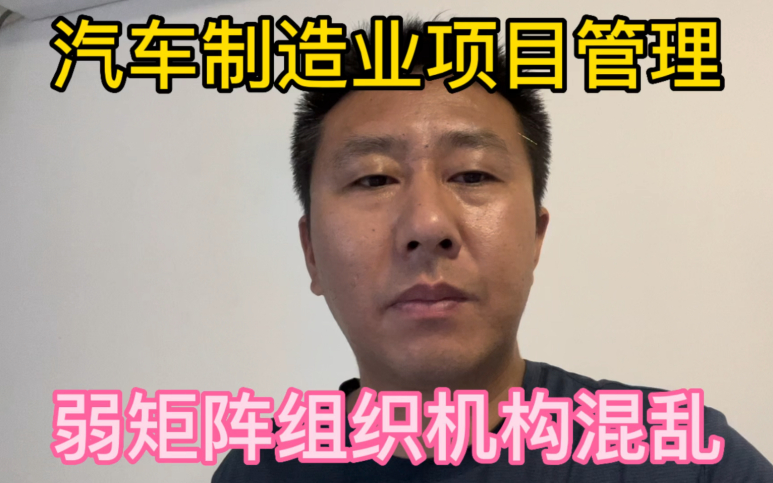 汽车制造业项目管理弱矩阵组织机构,导致管理混乱,问题频发。