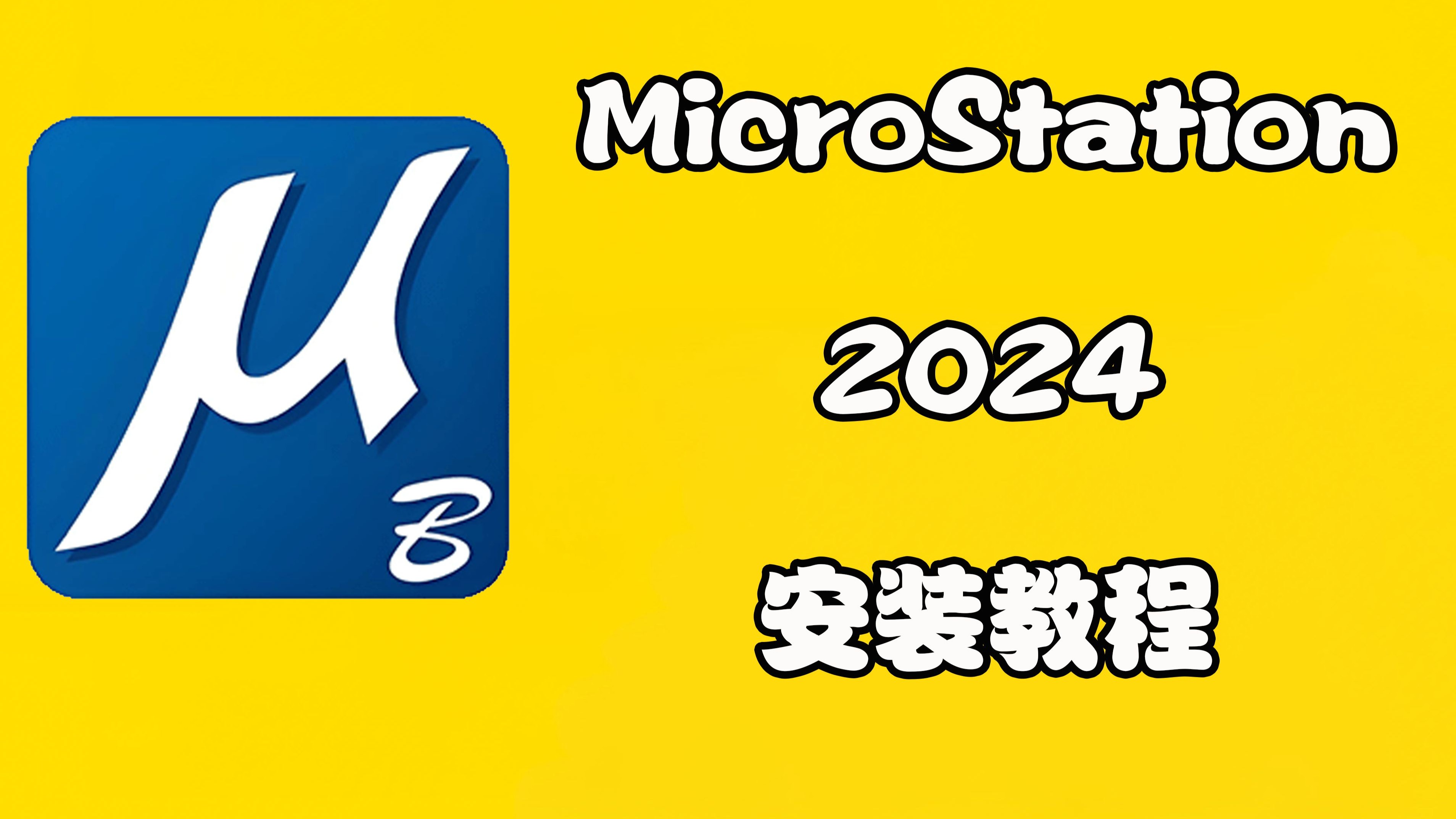 MicroStation 2024详细安装教程+安装包获取