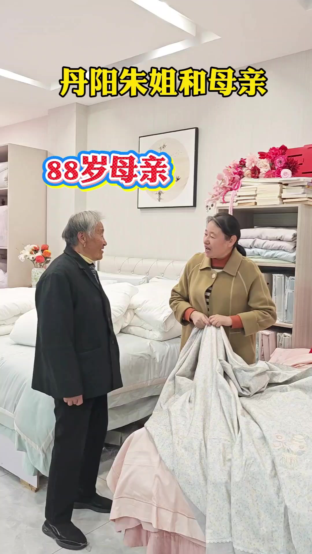 丹阳蚕丝被朱姐和母亲#丹阳#丹阳喜被#丹阳中山路蚕宝宝蚕丝被店#...