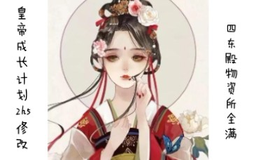 大型皇帝养成游戏皇帝成长计划2h5的修改(四)东殿物资所全满