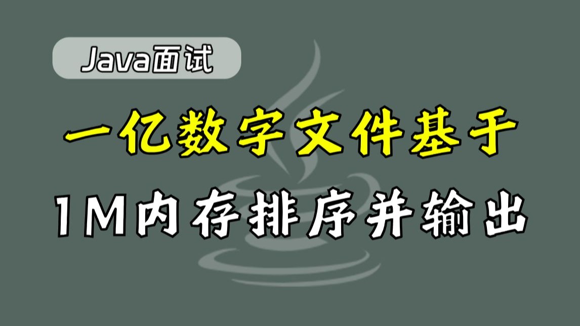 【Java面试】一亿数字文件基于1M内存,怎么排序并且输出?