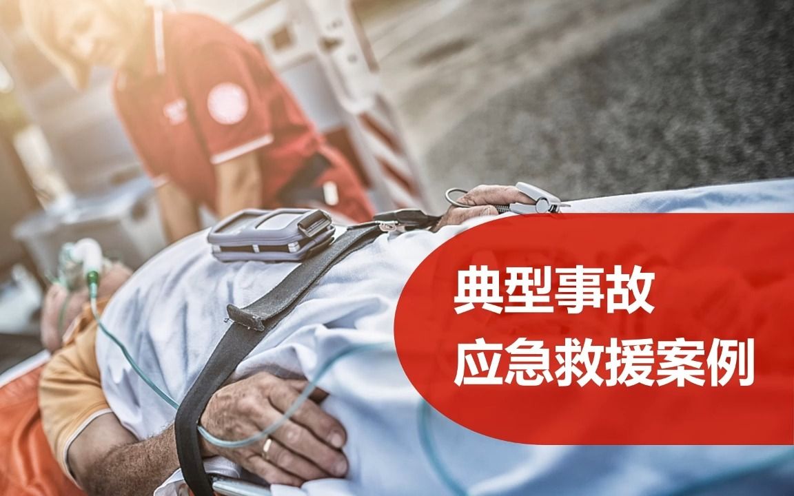 典型事故应急救援案例