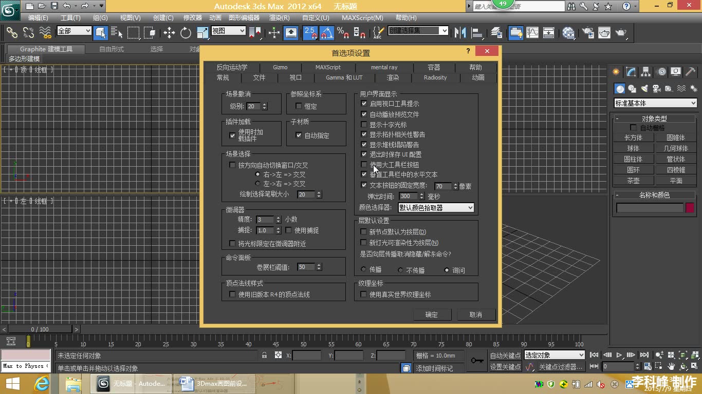 3Dmax画图前软件设置