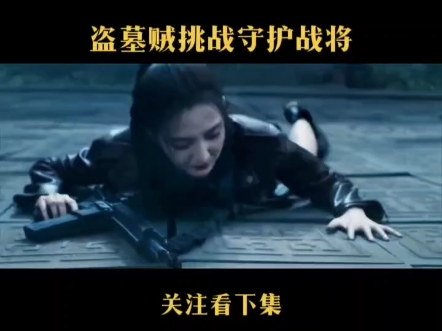 盗墓主城机关重重# 因为一个片段看了整部剧 # 我.