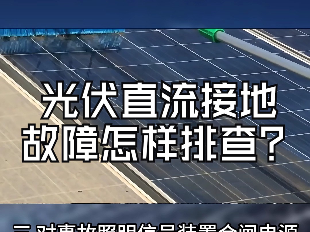 光伏直流接地故障怎样排查?