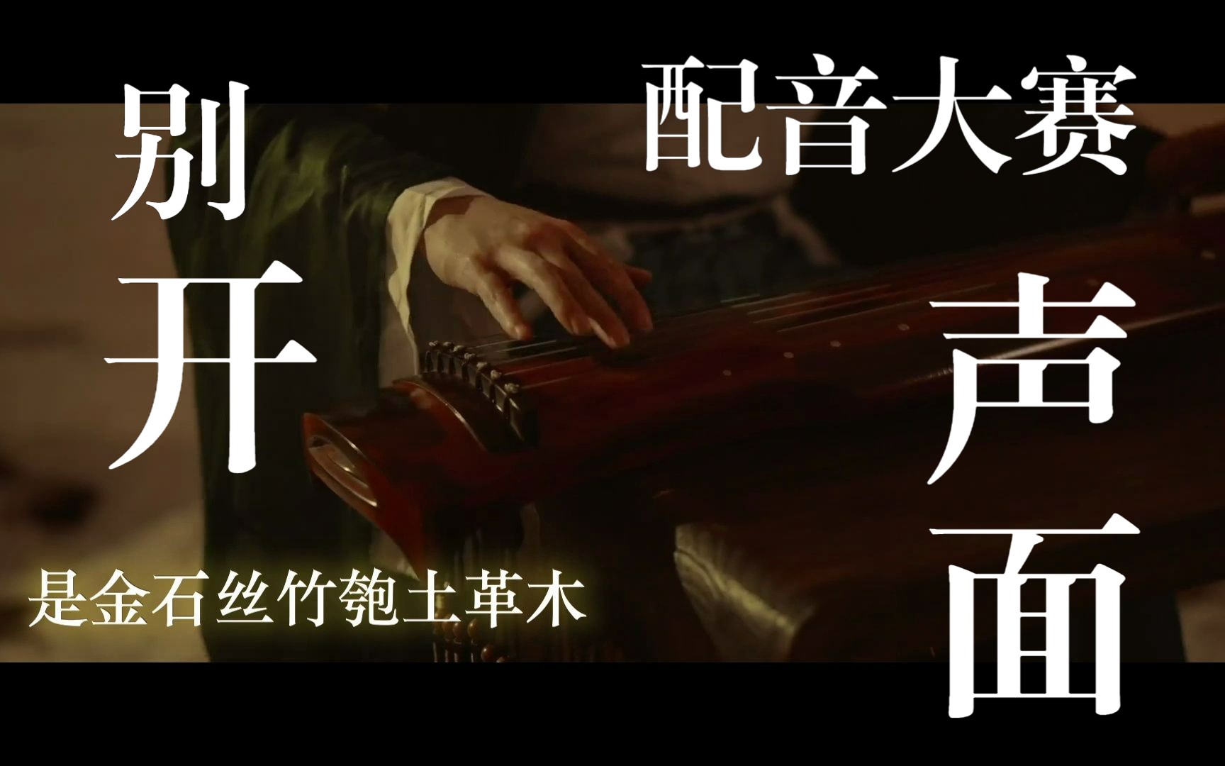 ...面】“国风似江洋 本无限猖狂” 风从华夏来——配音大赛概念宣传片