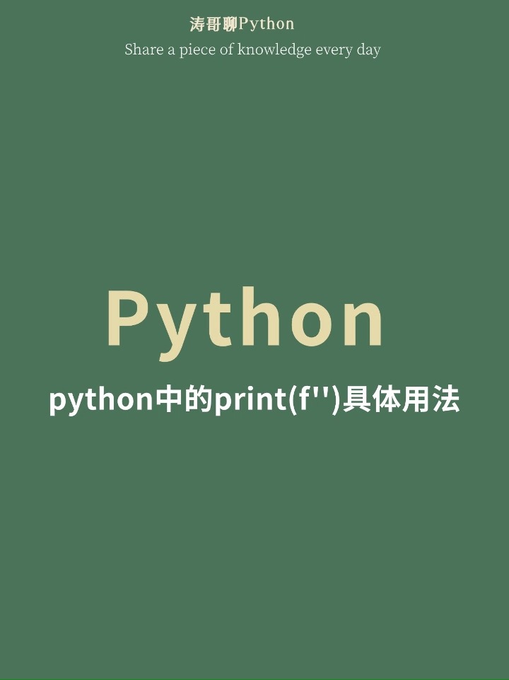 python中的print(f'')具体用法