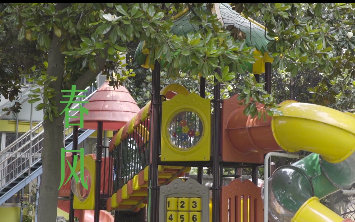 一部关于幼儿园老师的纪录片-春风