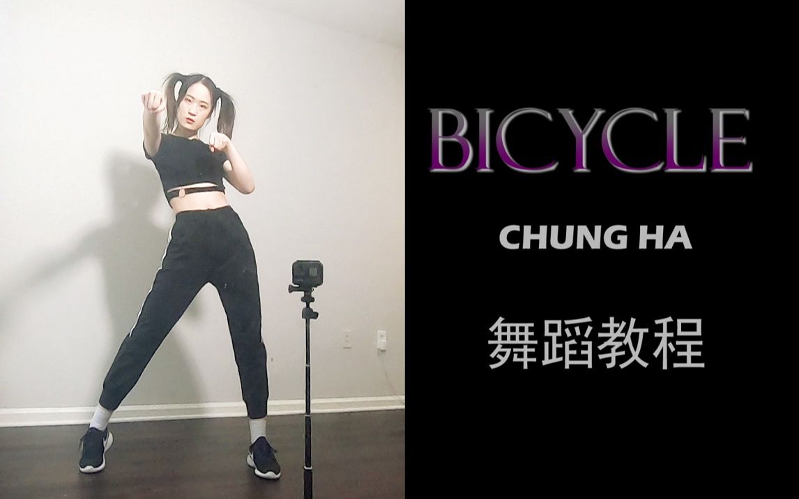 【赵小四^】金请夏最新回归曲Bicycle慢速镜面分段舞蹈小教程(50% ...