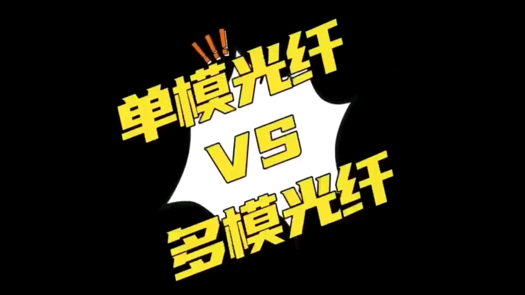 单模光纤与多模光纤有什么区别呢?