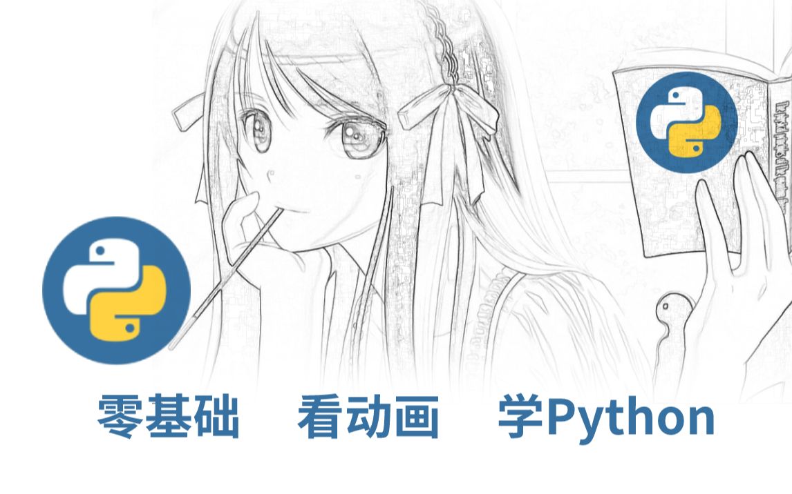 【B站精选】零基础 看动画 学python 零基础入门,一起学python