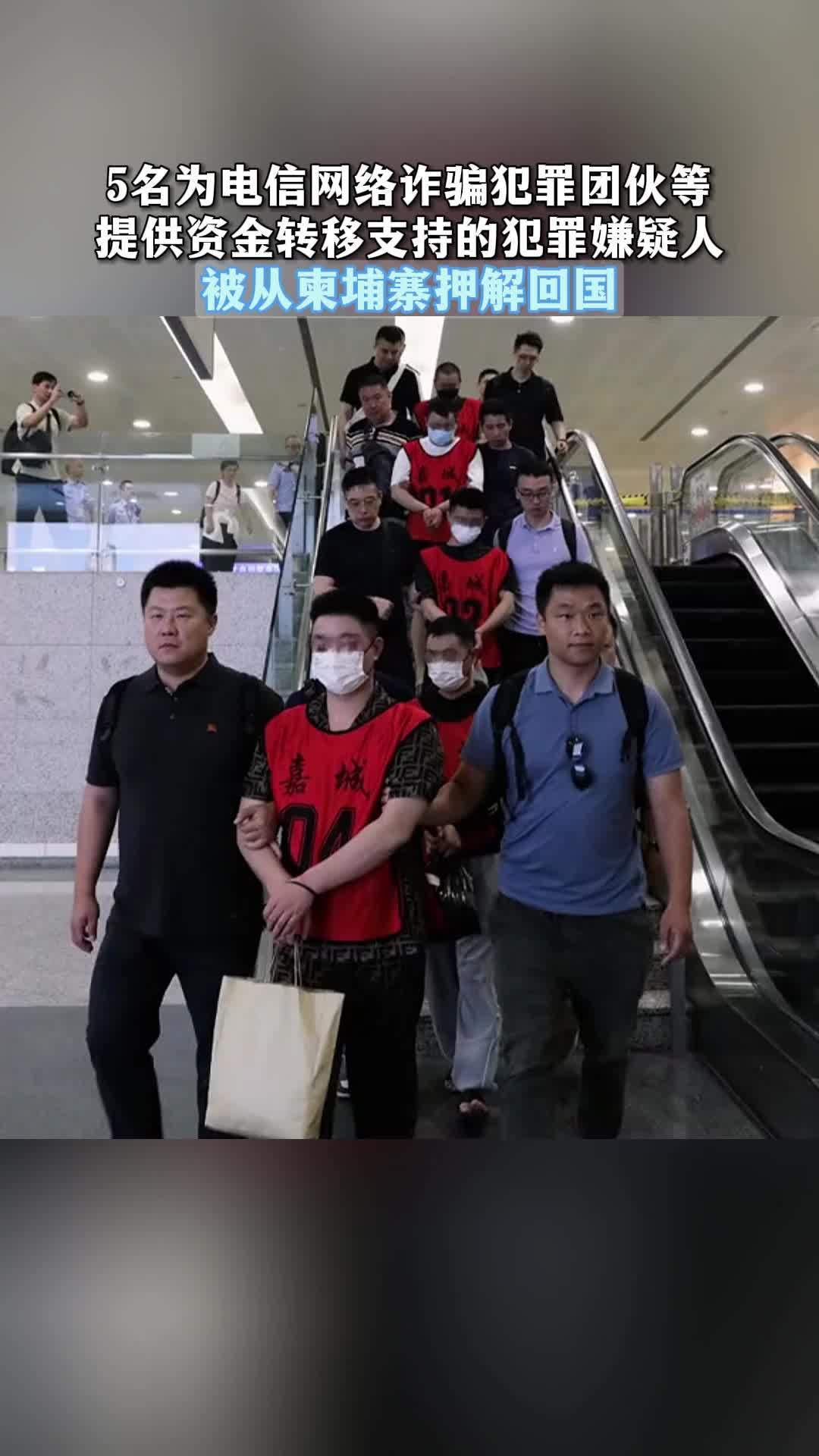 5名为网络诈骗团伙提供资金转移支持的嫌疑人,从柬埔寨押解回国