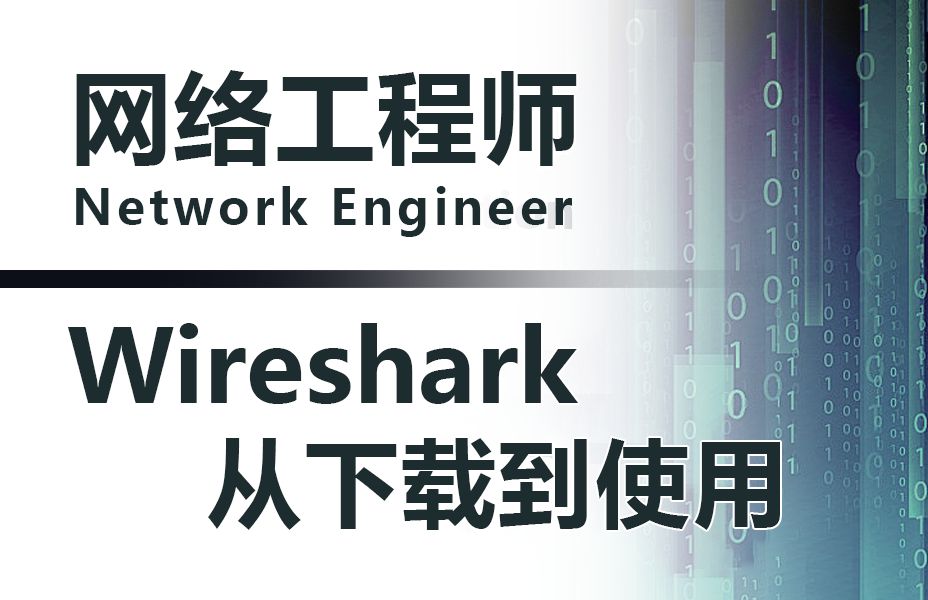 【wireshark】2024年B站最新的超详细保姆级Wireshark安装使用教程...
