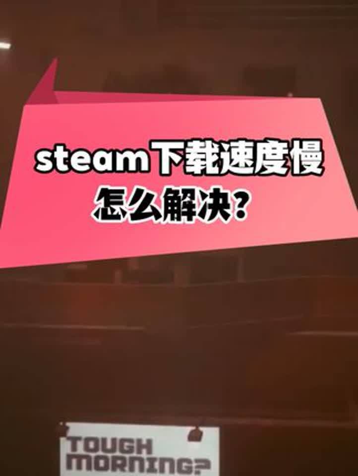 steam下载速度慢怎么解决-这几招一定让你网速成倍往上涨#UU加速器 .
