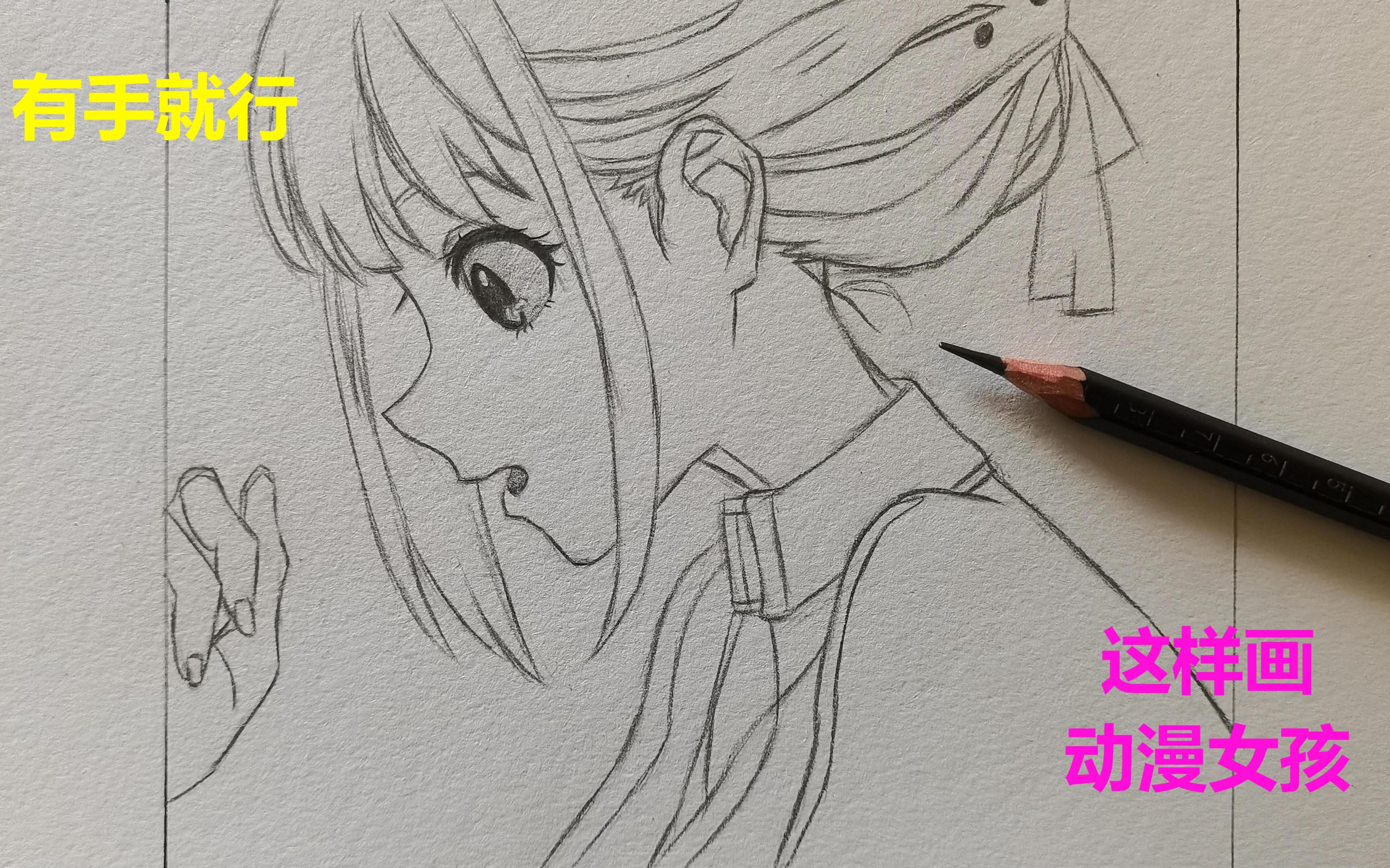 每日一画,动漫女孩这样画太简单了有手就行!适合新手快来画吧