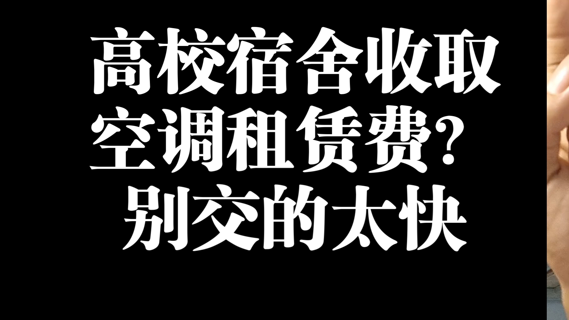 高校宿舍收取空调租赁费?别交的太快