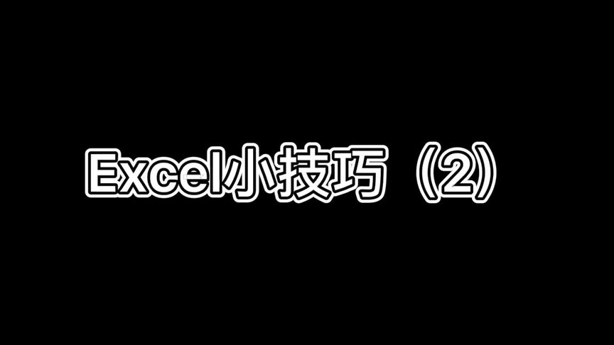 #办公软件技巧 #excel #干货 #办公技能 #办公室