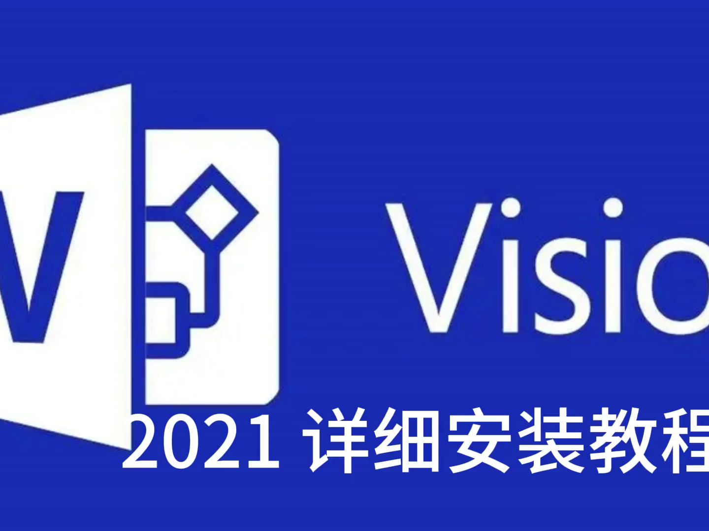 Visio 2021最新版软件安装包下载+详细安装步骤