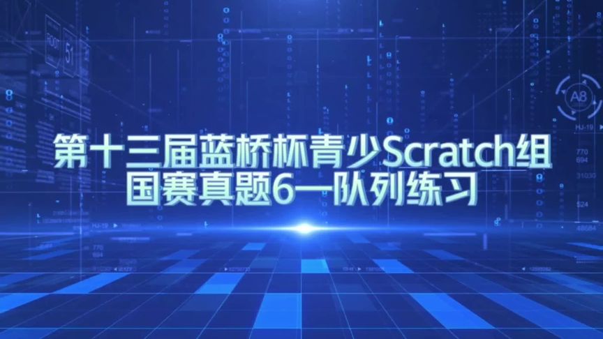 第十三届蓝桥杯青少Scratch组国赛编程题6--队列练习#少儿编程