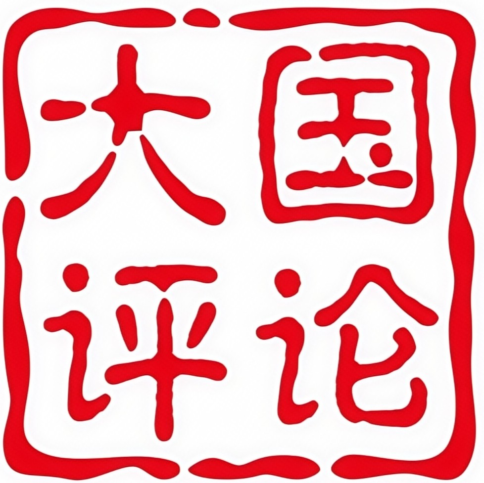 大国评论 