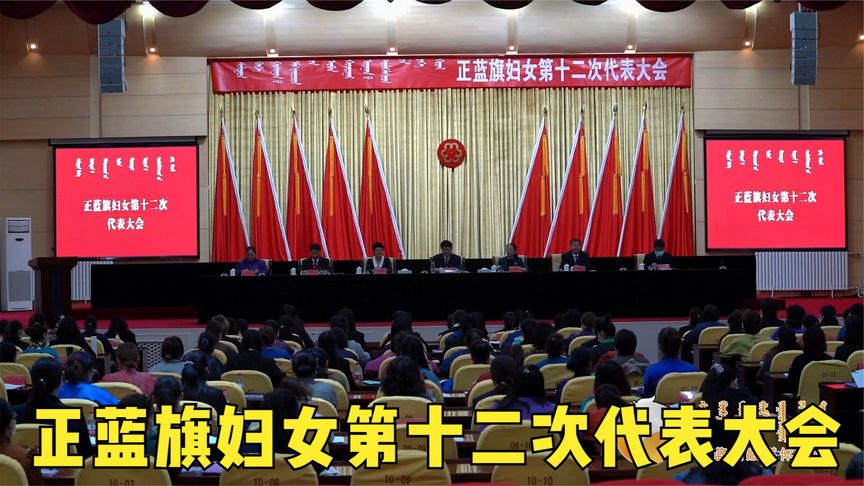 正蓝旗妇女第十二次代表大会