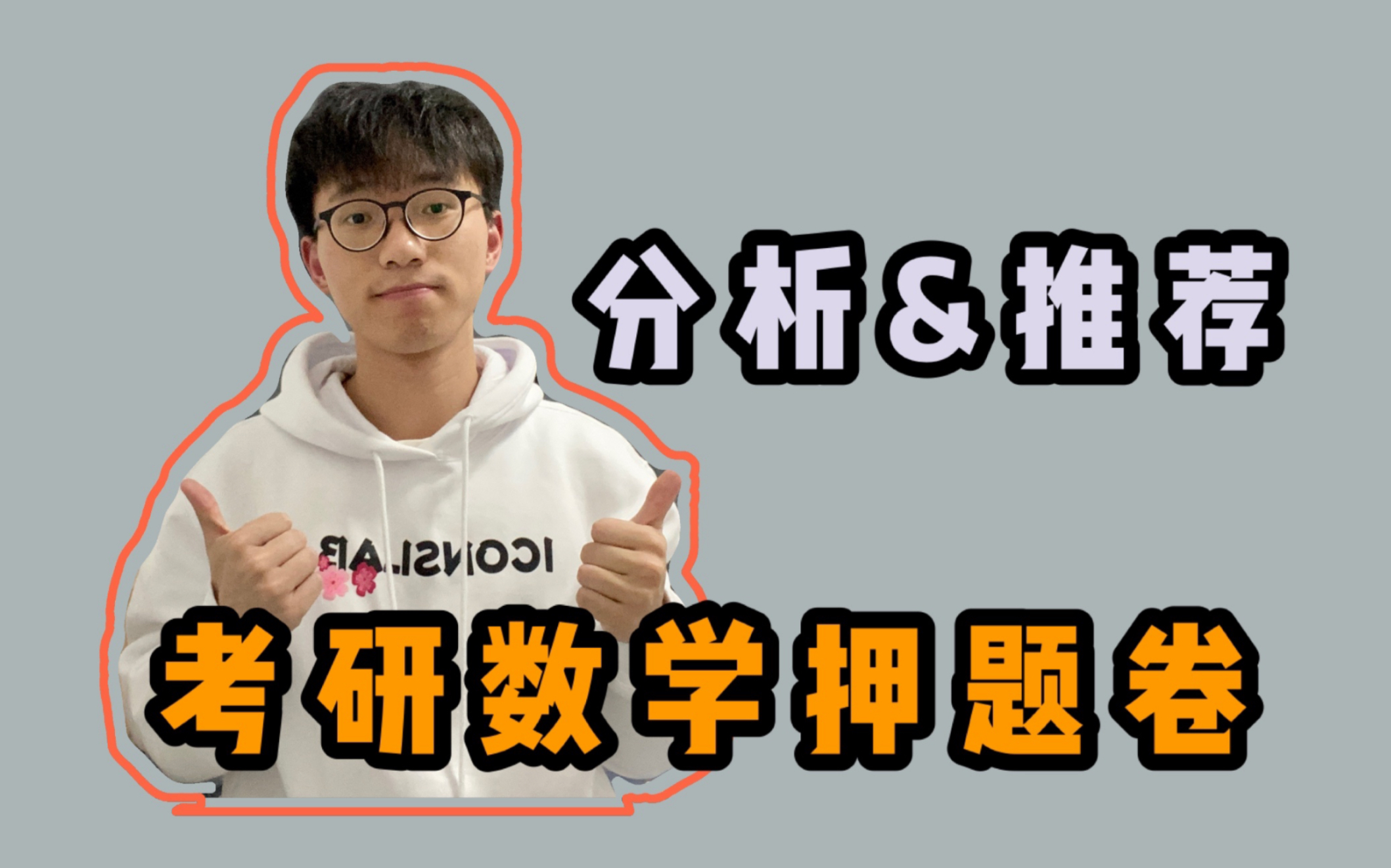 【134分学长】李林?张宇?考研数学押题卷应该如何选择?对于各类押...
