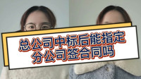 招投标干货丨总公司中标后能指定分公司签合同吗