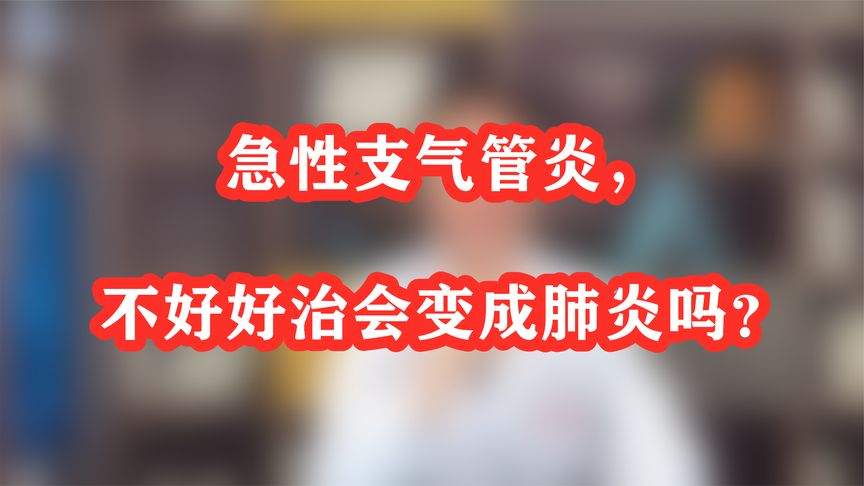 急性支气管炎,不好好治会变成肺炎吗?
