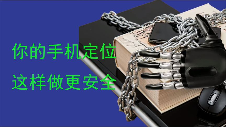 苹果手机你不知道的操作系列四手机定位你使用对了吗
