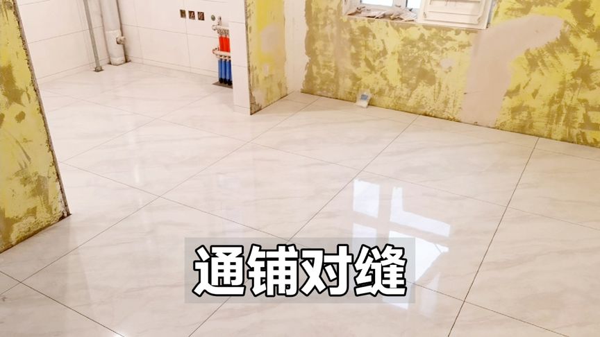 全屋通铺对缝,门口地砖左右对称,瓦工瓷砖排版功力能打几分
