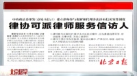 北京日报:律协可派律师服务信访人 北京您早 151110