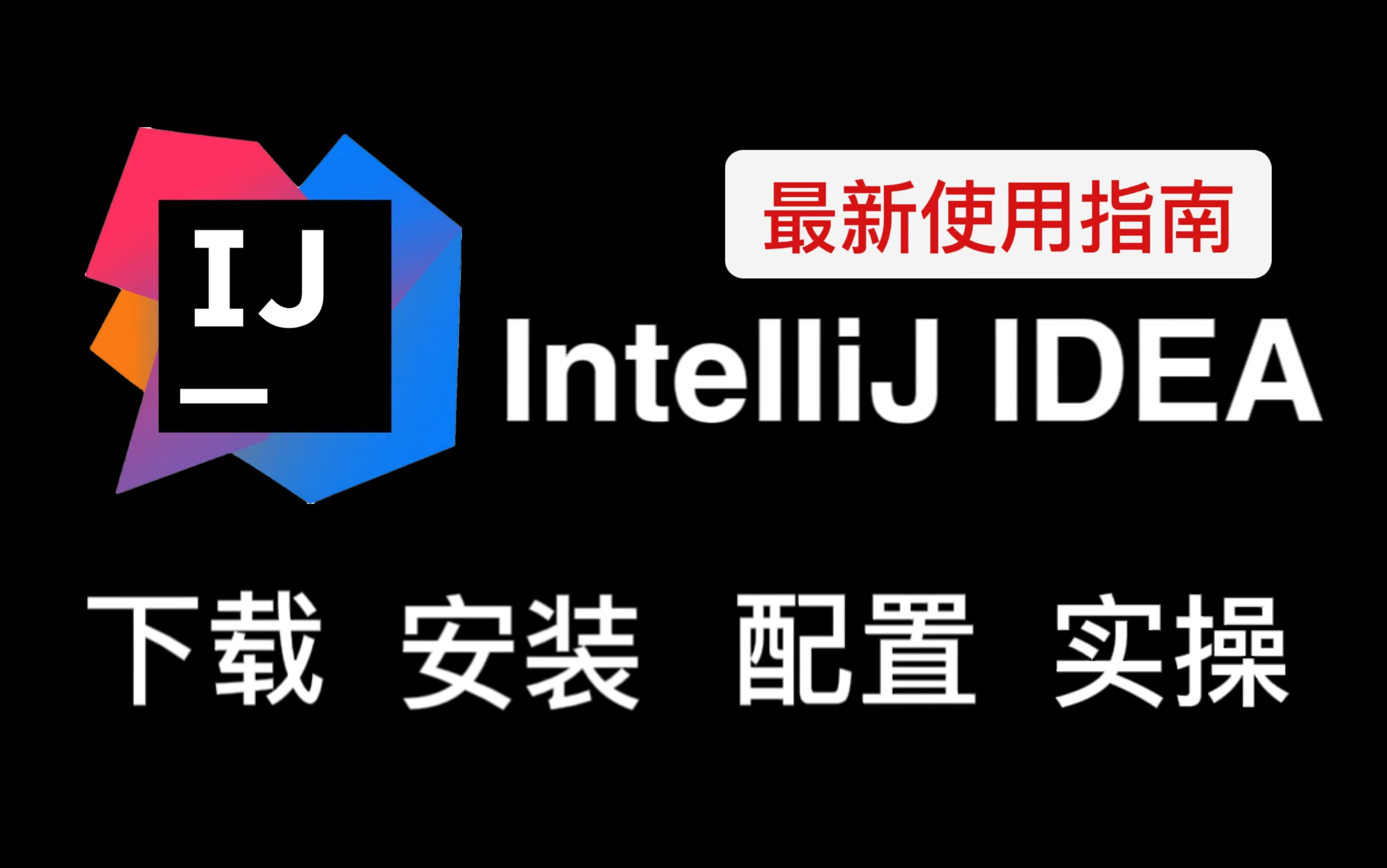 2022最新版IDEA学习指南,【全网最详细--入门级教程】带你轻松玩转...