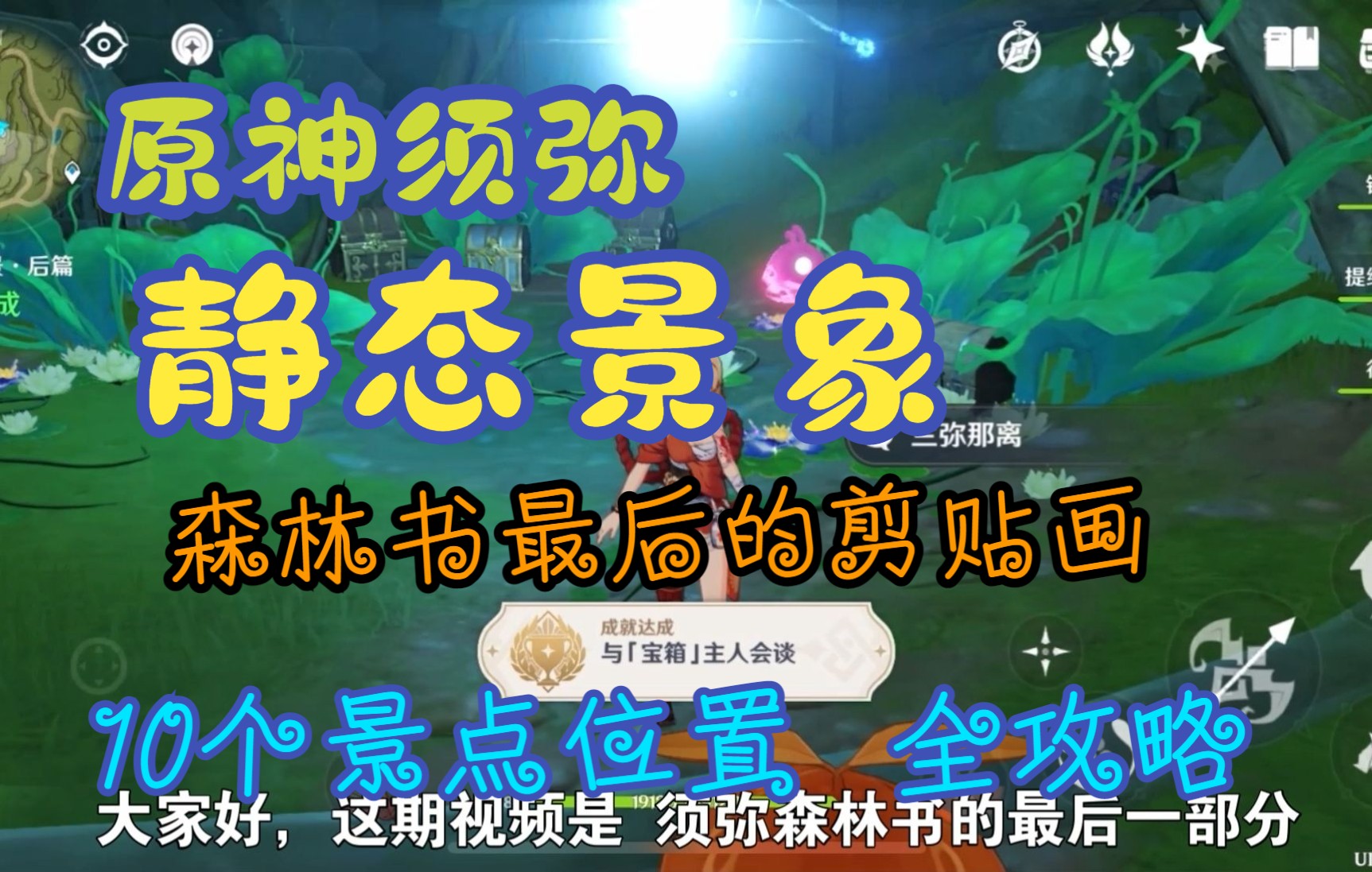 【原神须弥】森林书 神秘的剪贴画 - 静态景象 全攻略(10个景点位置全...