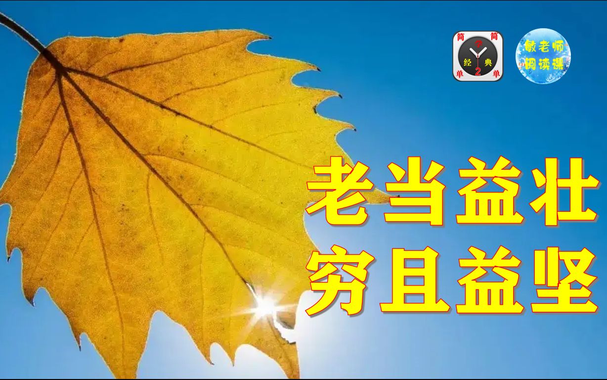 2分钟速读古文观止 老当益壮,穷且益坚