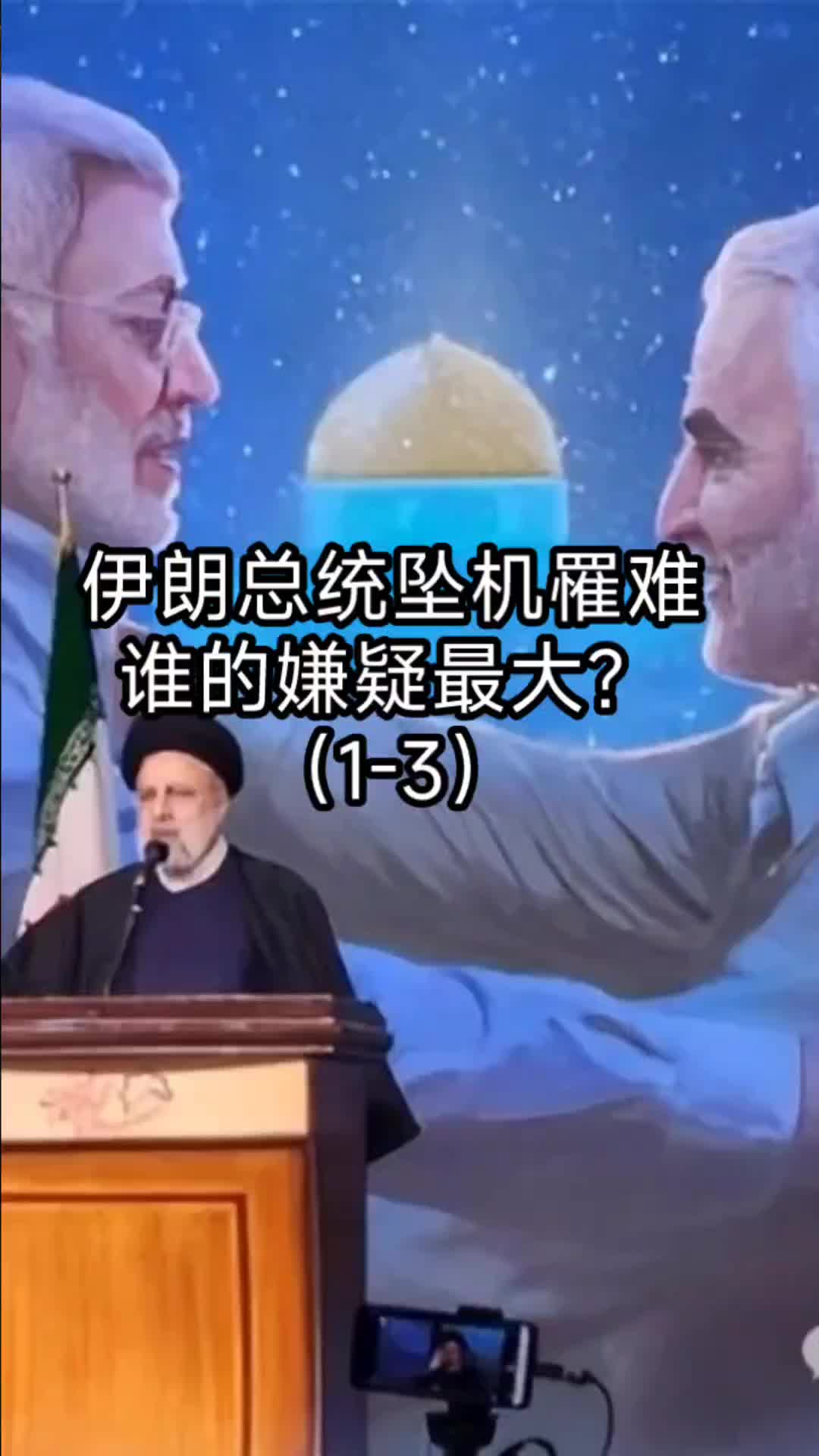 伊朗总统坠机罹难,谁的嫌疑最大?(1-3) #伊朗总统莱希 #伊朗总统身亡 ...