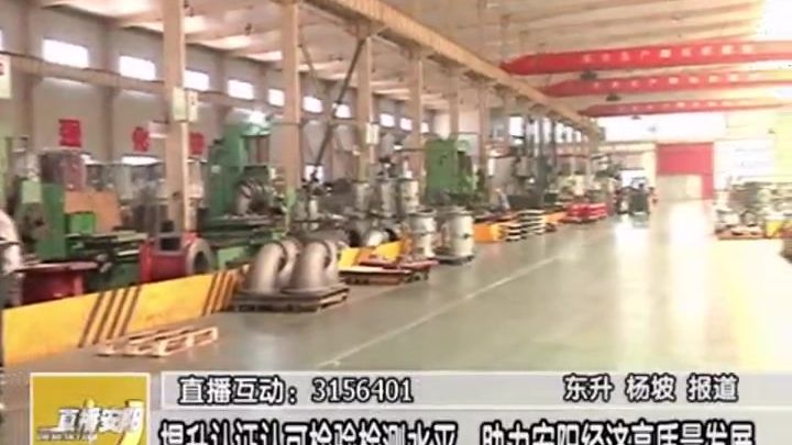 提升认证认可检验检测水平 助力安阳经济高质量发展