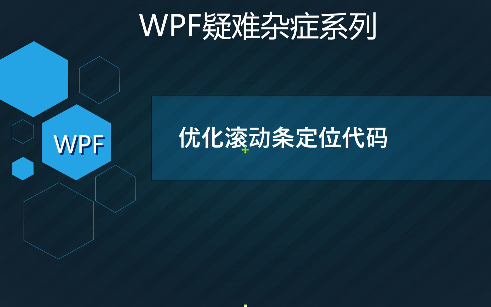 ListViewItem定位滚动条代码优化