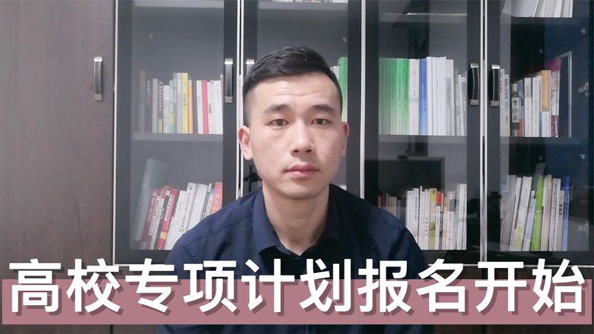 高校专项计划能让高考降分录取?明白这3点,录取不上也没损失