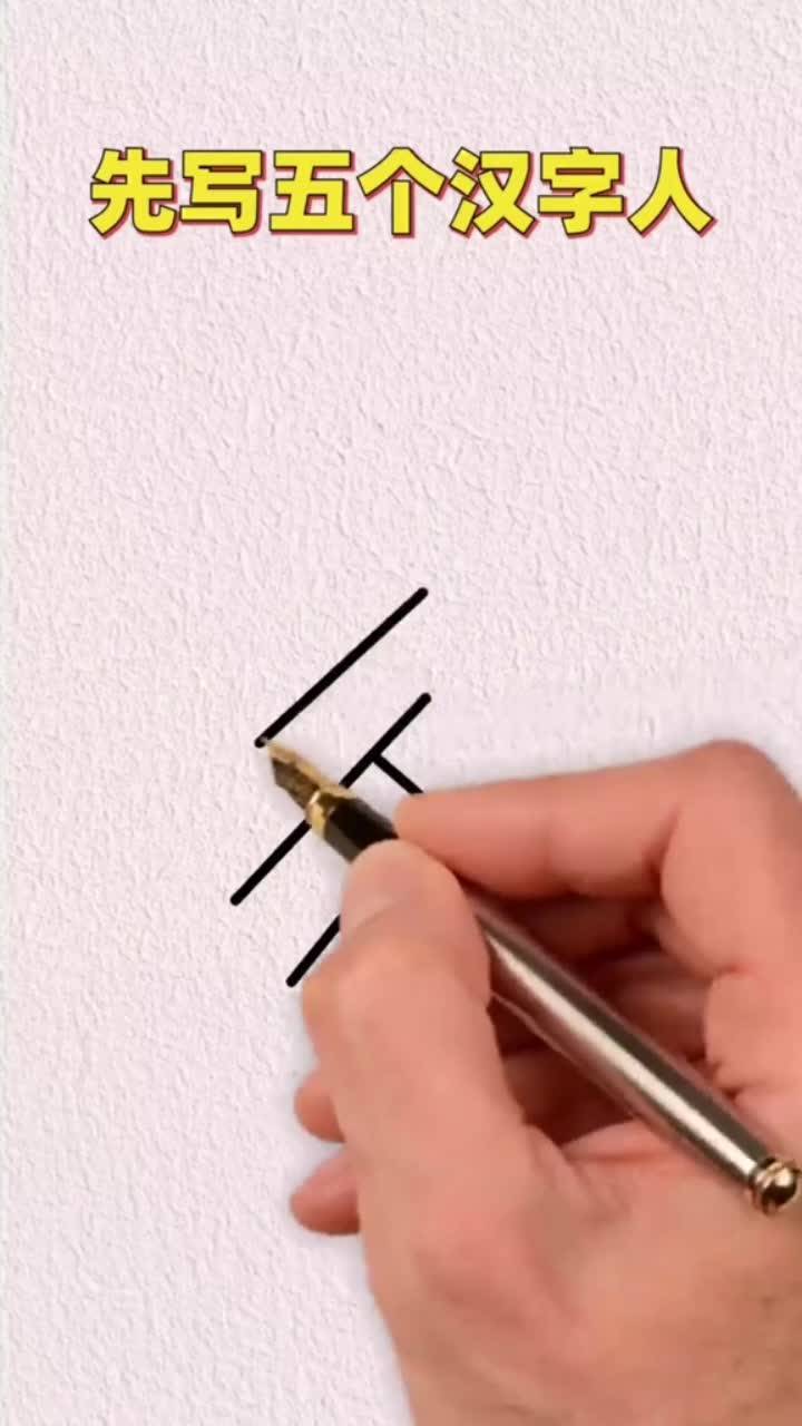 才艺:鞭炮简笔画 写五个汉子人画鞭炮