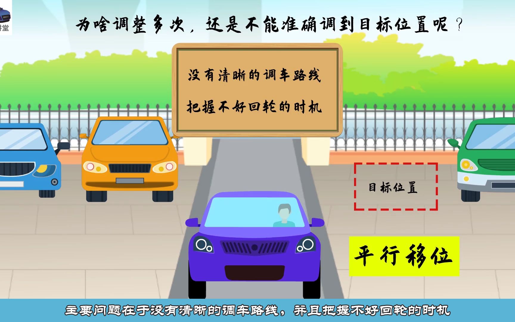 一个简单的平行移位调车,为啥难倒诸多新手司机?