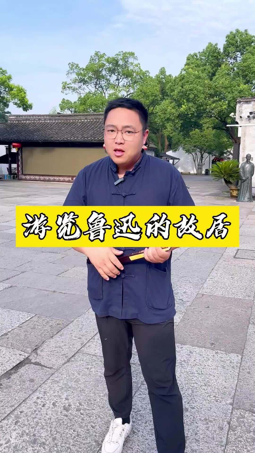 .到三味书屋是多少人童年的回忆呢?今天让我们跟个鲁迅先生.