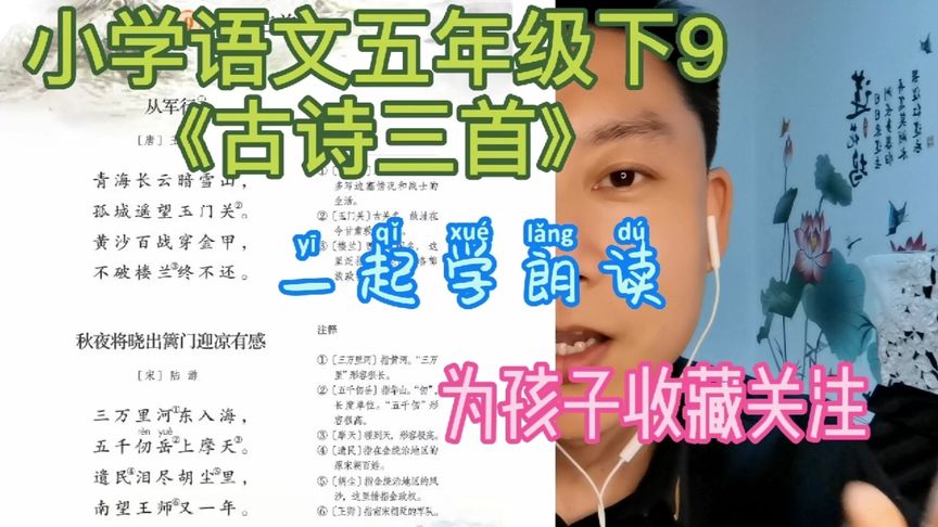 一起学朗读:小学语文五年级下9《古诗三首》
