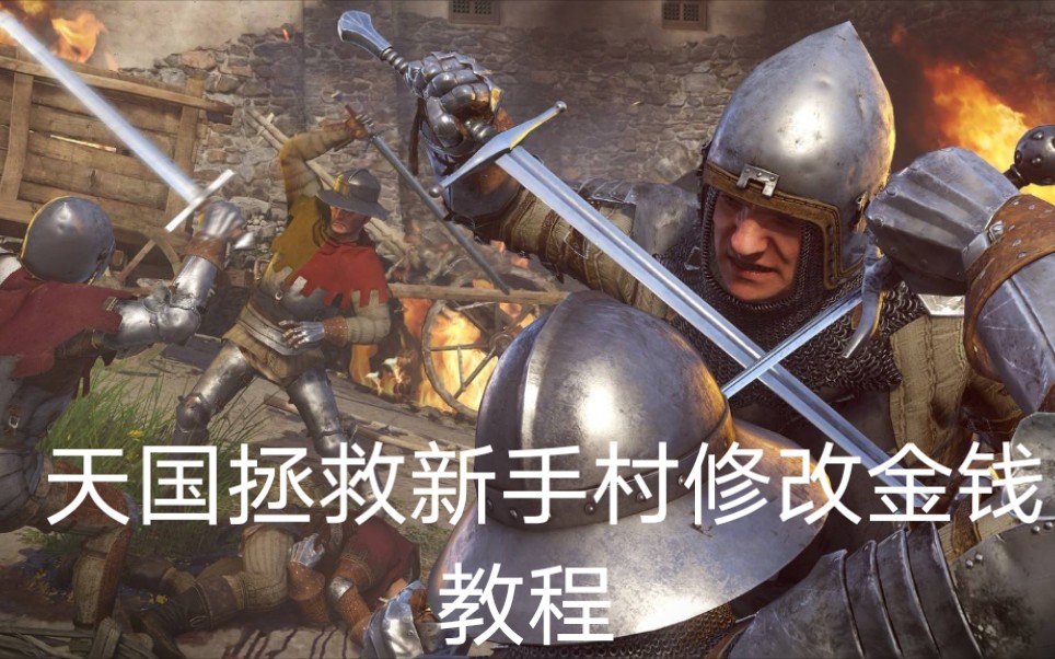 ...里用 CE修改金钱 即网上一键修改器修改等级经验技能点飞速升级教程
