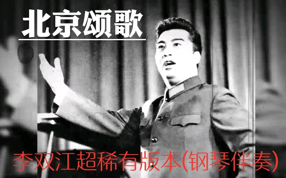 北京颂歌 (你绝对没有听过的版本)李双江1977年大会堂演出 钢琴伴奏...