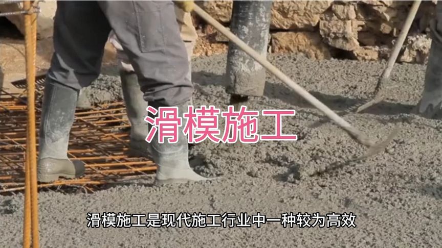 什么是滑模施工？