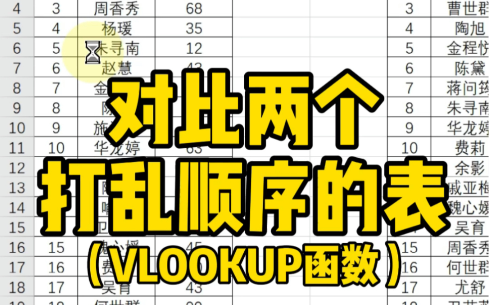 怎么对比两个打乱顺序的表格?