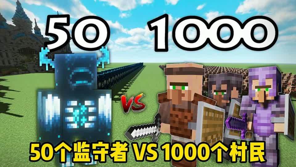 我的世界:50个监守者大战1000个村民!