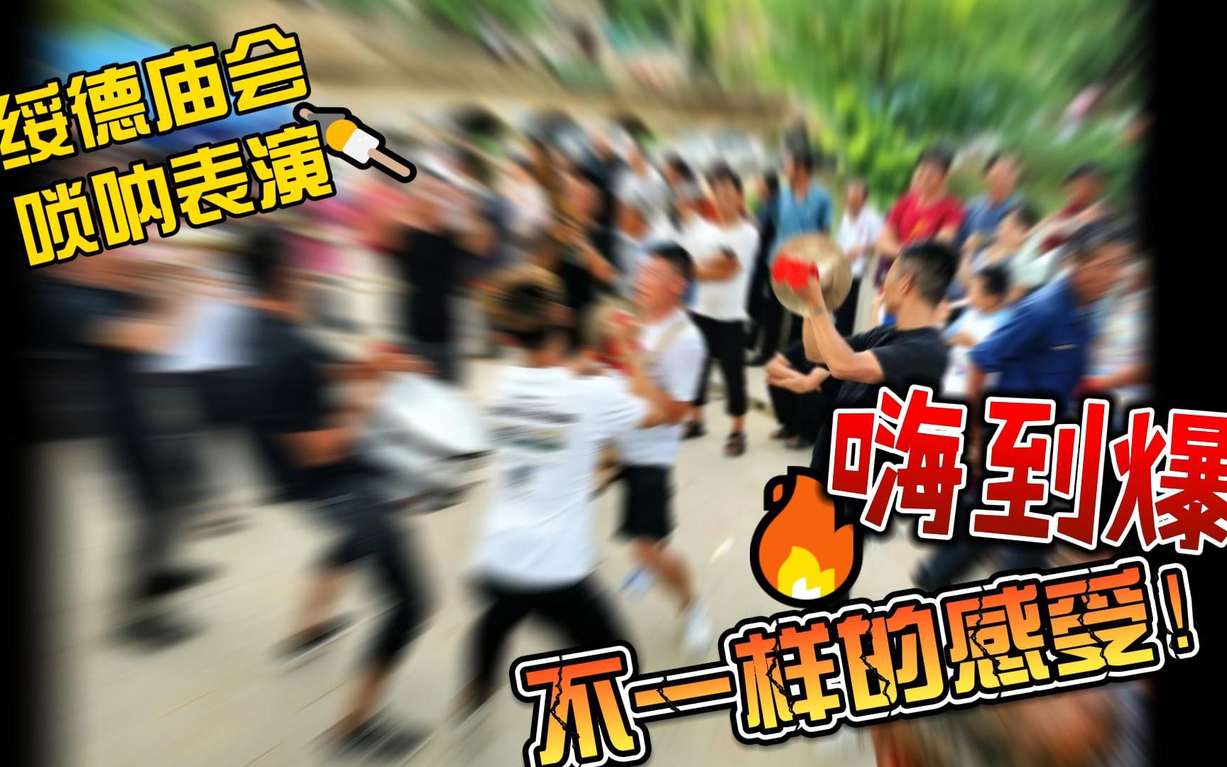 绥德庙会唢呐表演,热情澎湃!