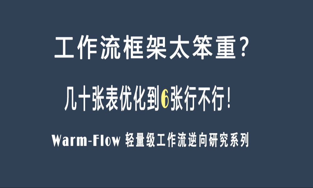 工作流太笨重咋办-warm-flow!